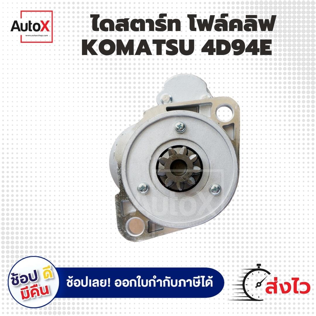 ไดสตาร์ท Forklift Komatsu YALE เครื่องYanmar 4D94E,4D94LE 9T ของใหม่ ...