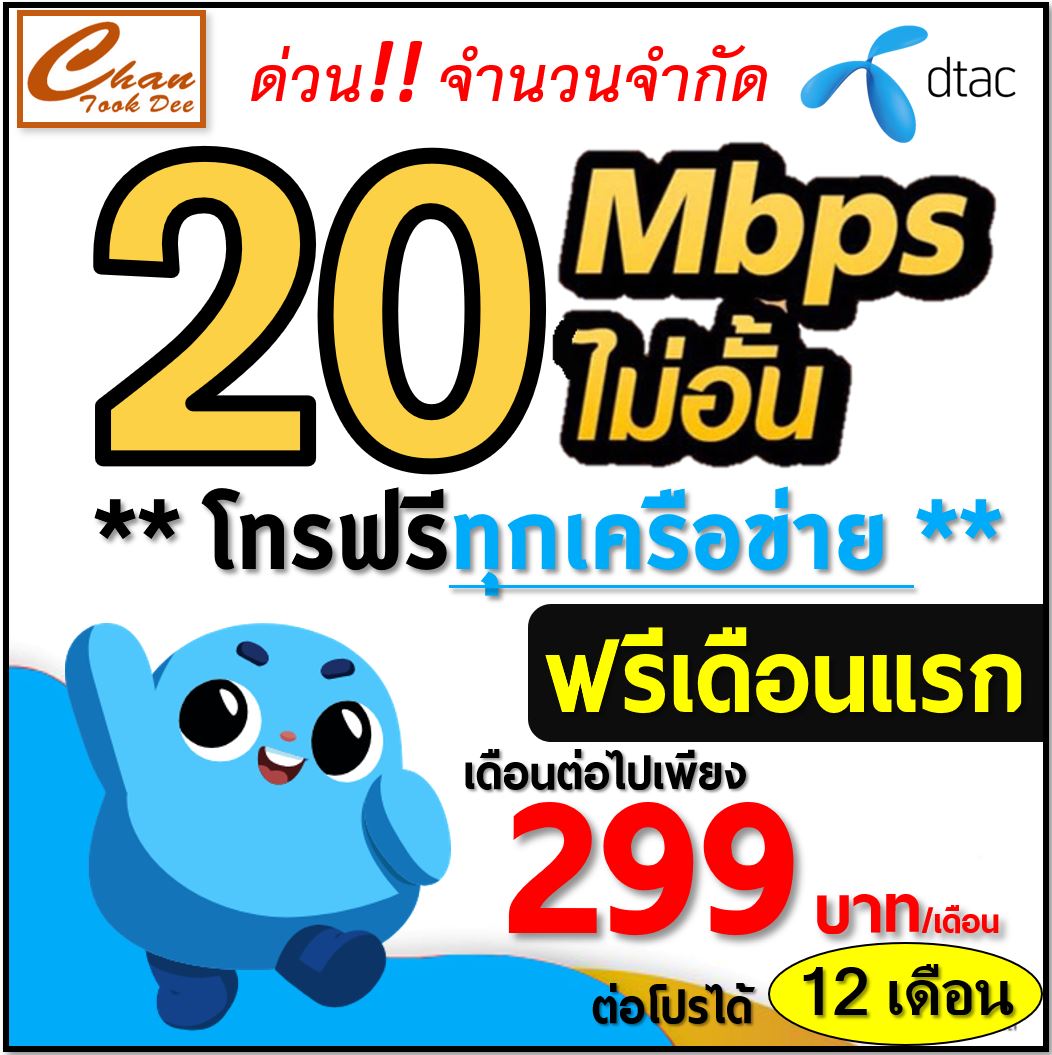ซิมเทพ DTAC ซิมดีแทค เน็ต 20 Mbps ไม่อั้นไม่ลดสปีด โทรฟรีทุกเครือข่าย สูงสุด 12 เดือน เดือนแรก ...