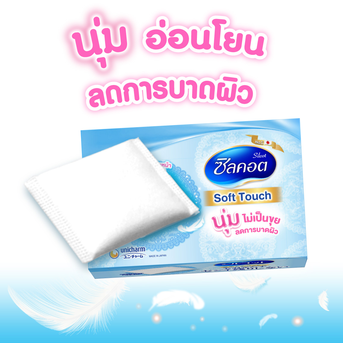 สวยครบเครื่อง (Silcot Soft Touch สำลี ซิลคอต ซอฟต์ ทัช (จำนวน 82 แผ่น) x2 แพ็ค Silcot Organic ...