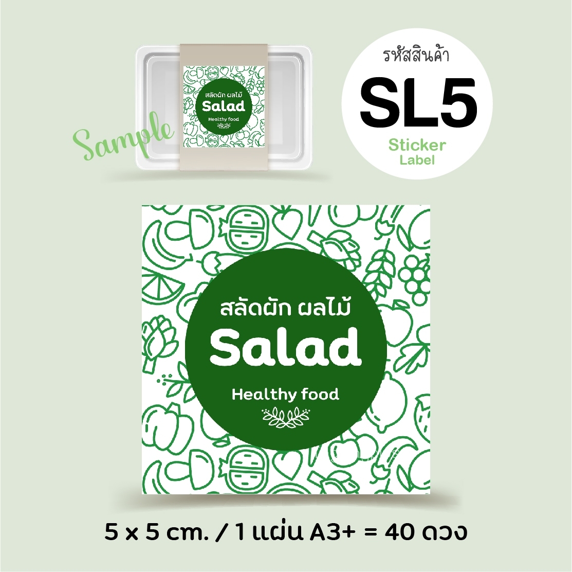 สติกเกอร์สลัด, ผัก, ผลไม้ Salad Label Sticker "พิมพ์ระบบดิจิตอล ...