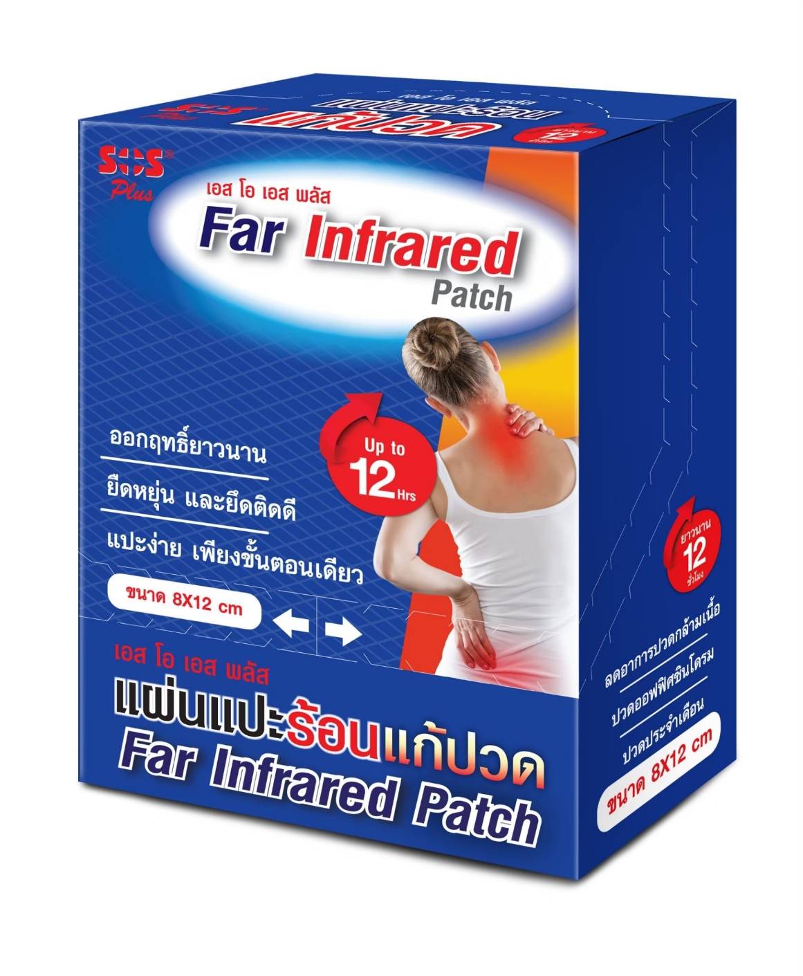 SOS Plus Far Infrared Patch เอส โอ เอส พลัส แผ่นแปะร้อน แก้ปวด เอว หลัง ...