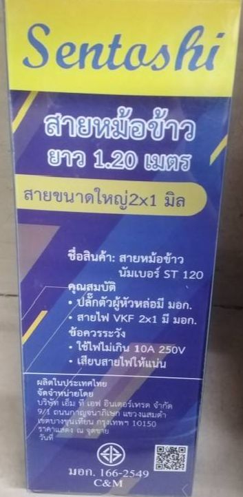 Sentoshi สายหม้อหุงข้าวสายกะทะ มีมอก. หัวหล่ออย่างดี สีดำ VKF2x1 ยาว1.2เมตร 10A220V - อุบลแสงฟ้า ...