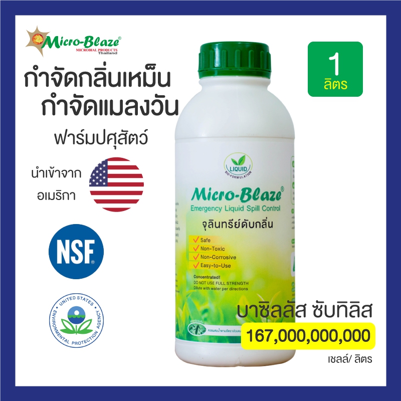Micro-Blaze ขวด 1 ล.จุลินทรีย์ดับกลิ่นเหม็นเห็นผล 24 ชั่วโมง กำจัดกลิ่น ...