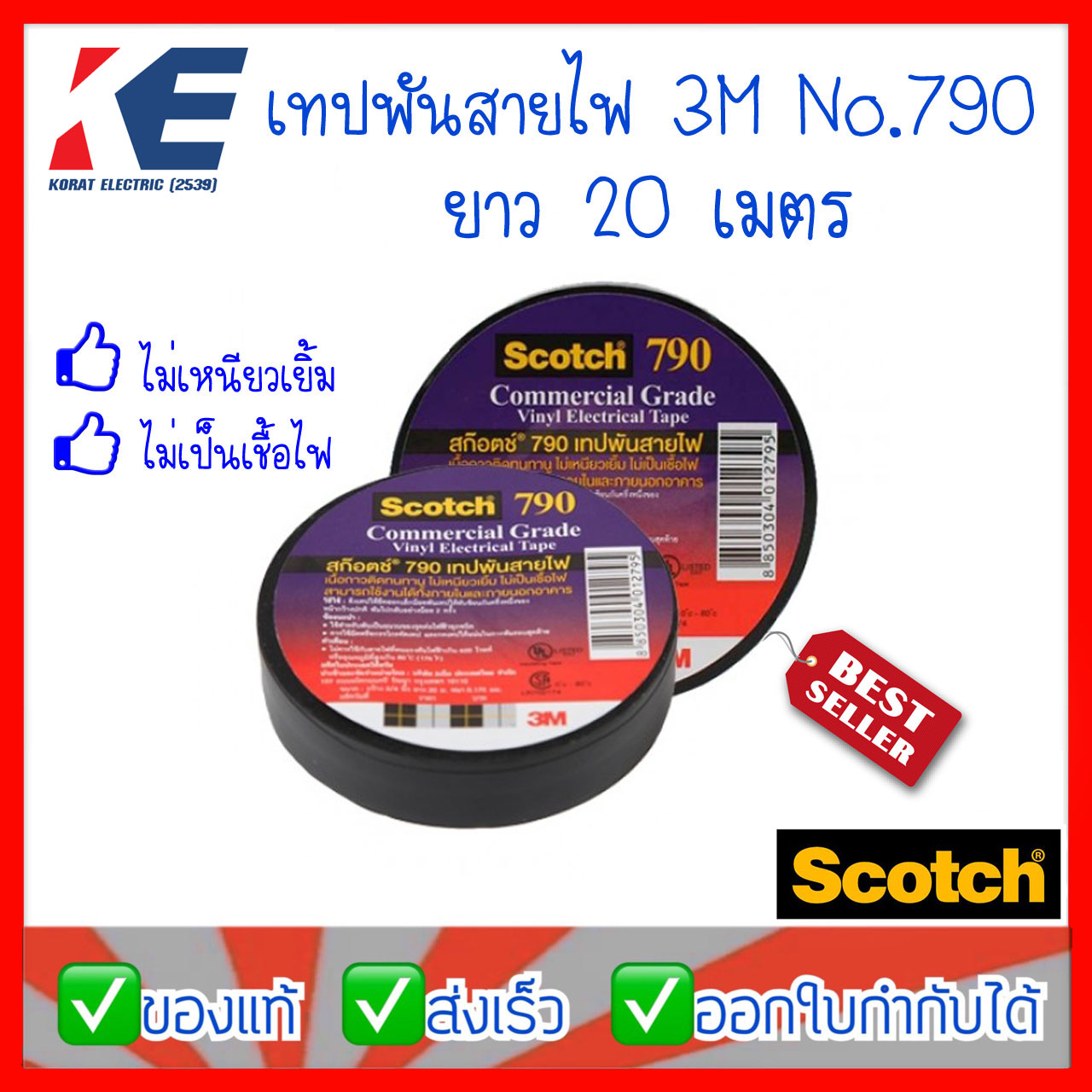 เทปพันสายไฟ เทปพันสาย เทปดำ ผ้าเทปพันสายไฟ 3M Scoth 790 3/4” ยาว 20ม. ของแท้ เทปพันสายสีดำ เทป ...