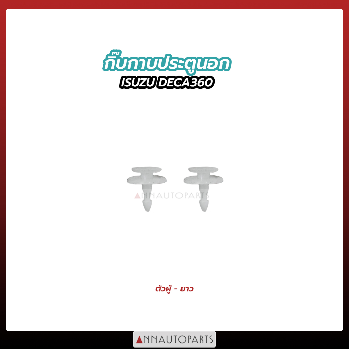 กิ๊บกาบประตูนอก ISUZU DECA 360 ตัวผู้ สั้น/ยาว, ตัวเมีย กิ๊บกาบประตู ...