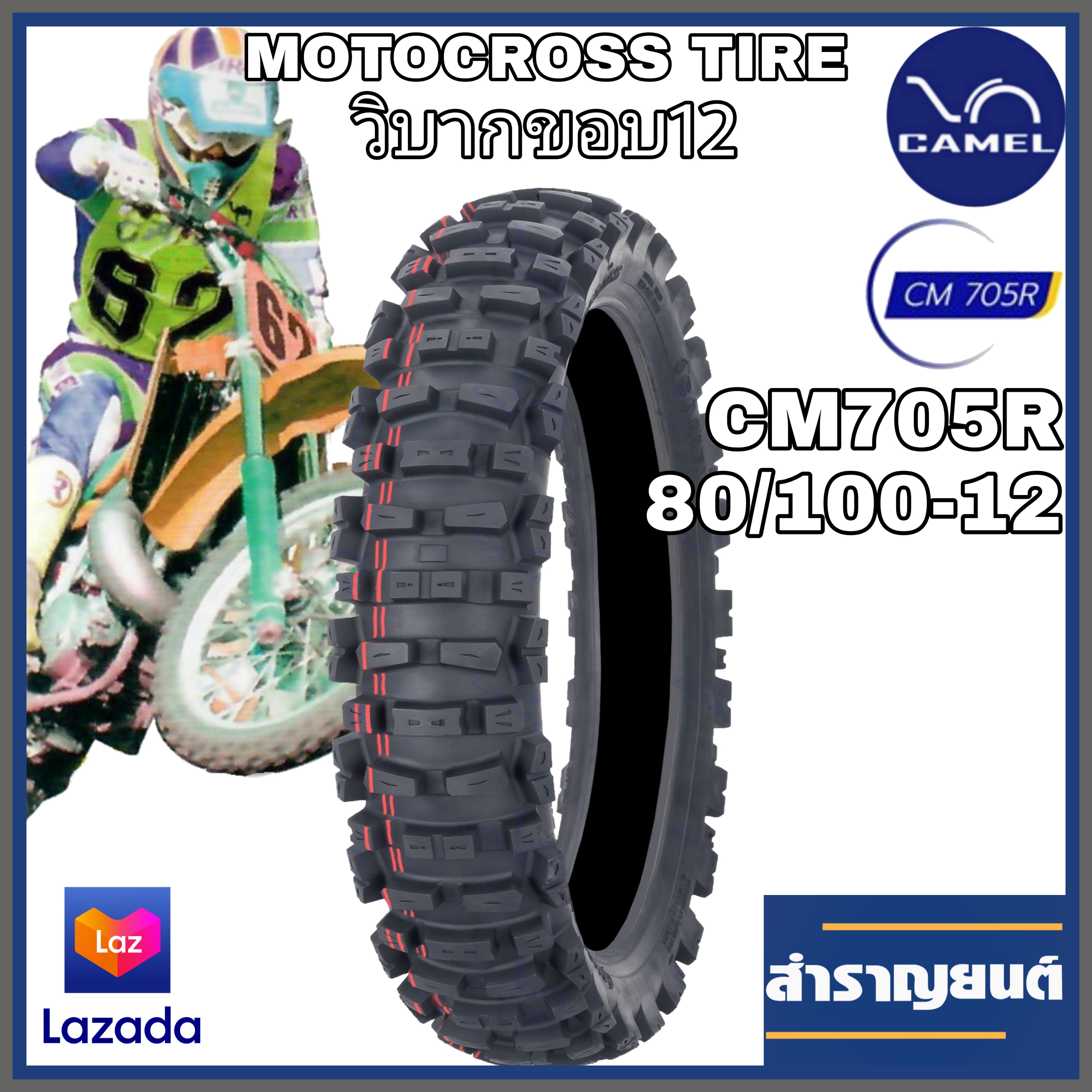 ยางวิบากมอเตอร์ไซค์ ลายโมโตครอส คาเมล CM 705R ขนาด 80/100-12 50M ขอบ12 ...
