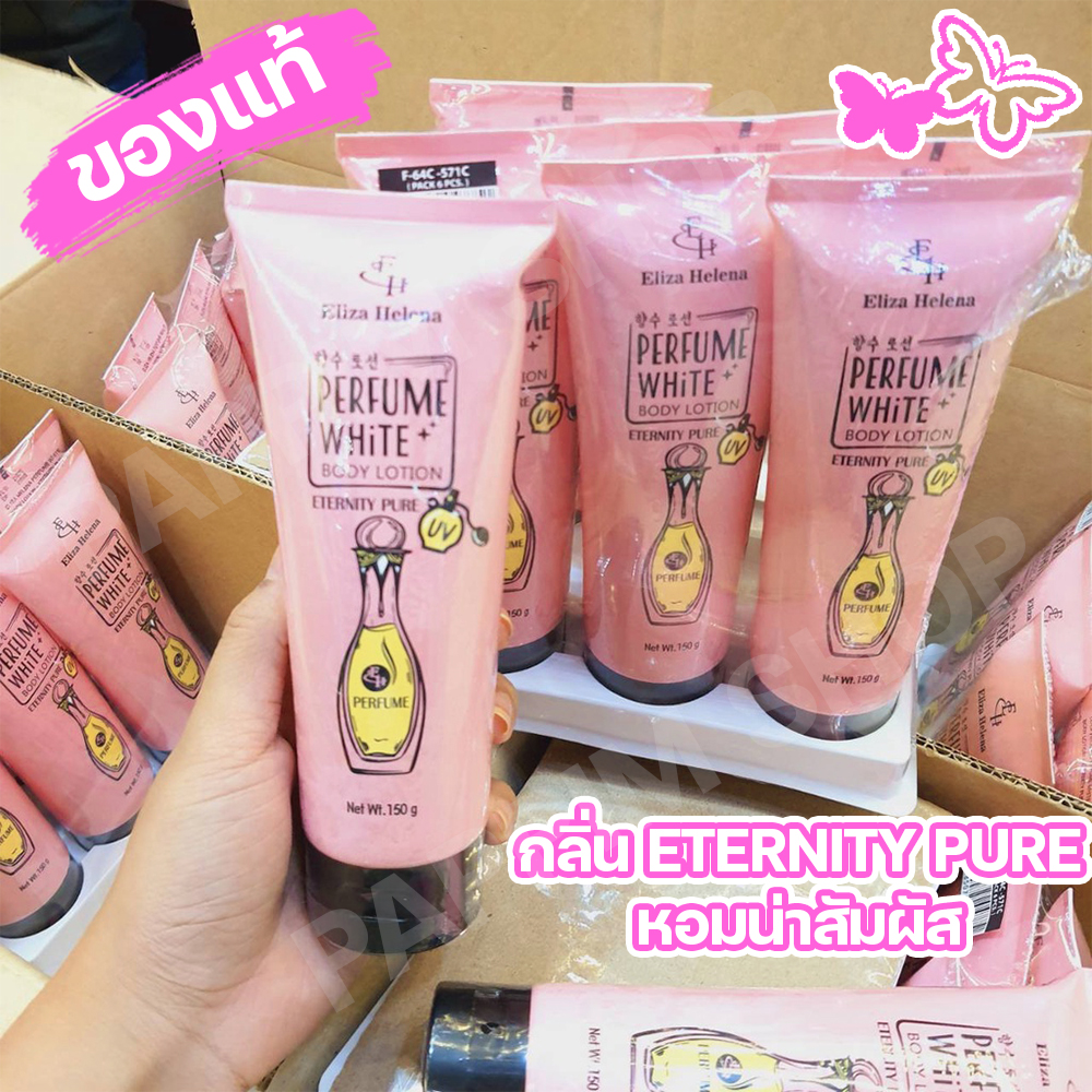 โลชั่นน้ำหอม Eliza Perfume White 150g. ผิวขาวกระจ่างใส เรียบเนียน เพิ่ม ...