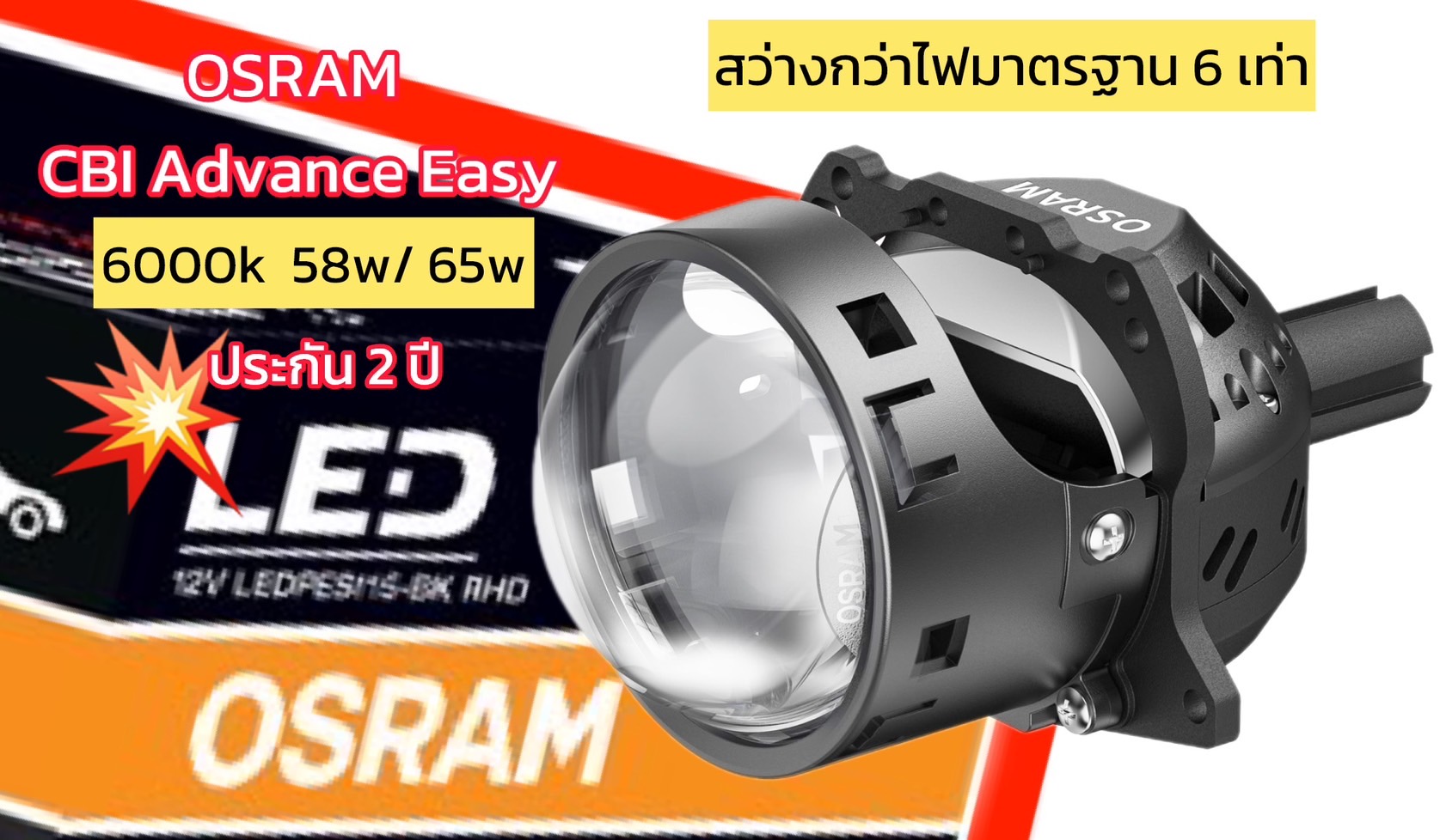 🔸OSRAM Bi-LED 🔸CBI Advance Easy 🔸58/65W 🔸ประกัน 2 ปี 🔸เเรงกว่าไฟมาตรฐาน ...