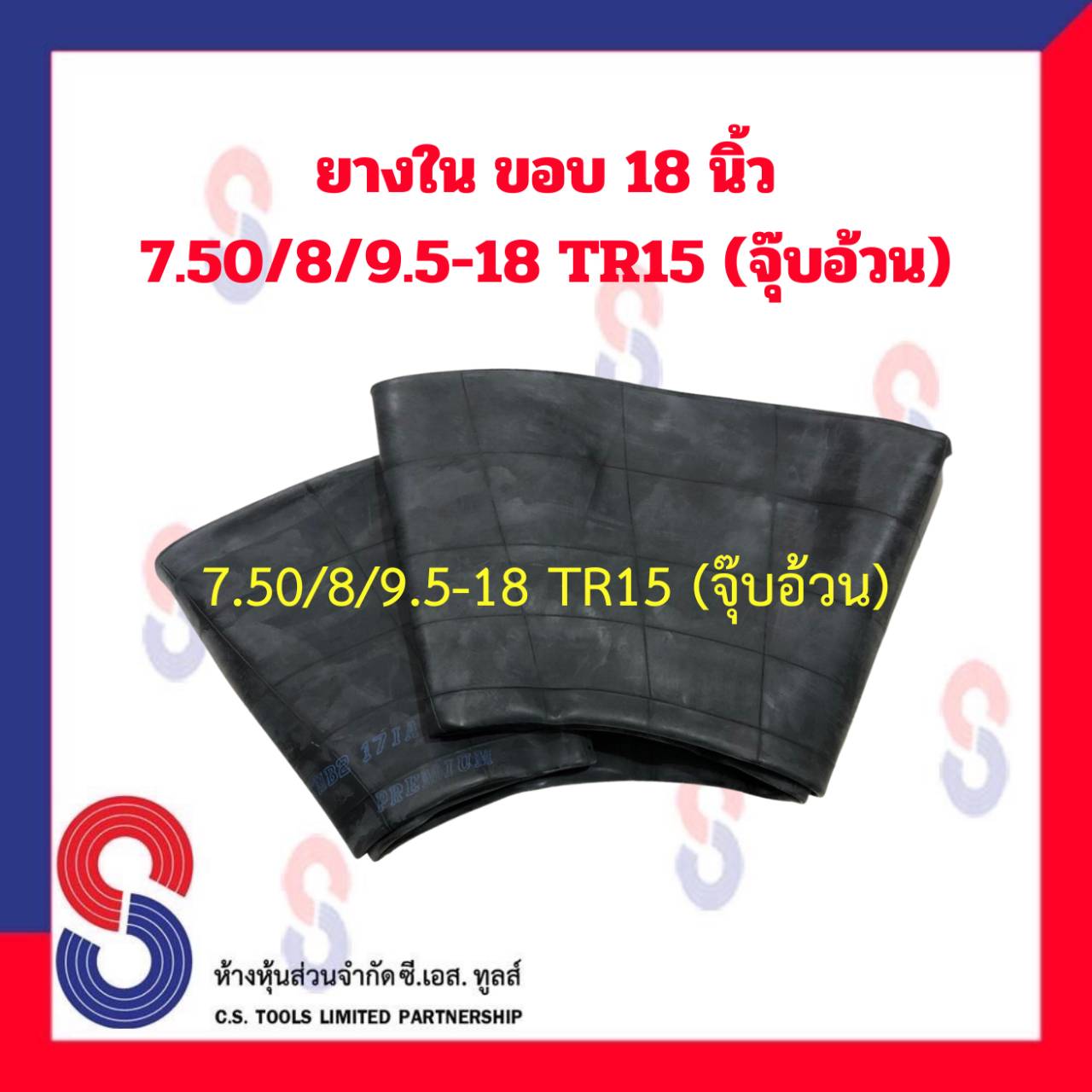 ยางใน รถบรรทุก ขอบ 18 นิ้ว 7.50 8 9.5 - 18 TR15 (จุ๊บอ้วน) สําหรับ ...