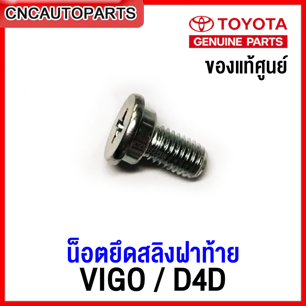 ของแท้ศูนย์ น็อตยึดสลิงฝาท้าย TOYOTA VIGO , D4D วีโก้ รหัสอะไหล่ 68965 ...