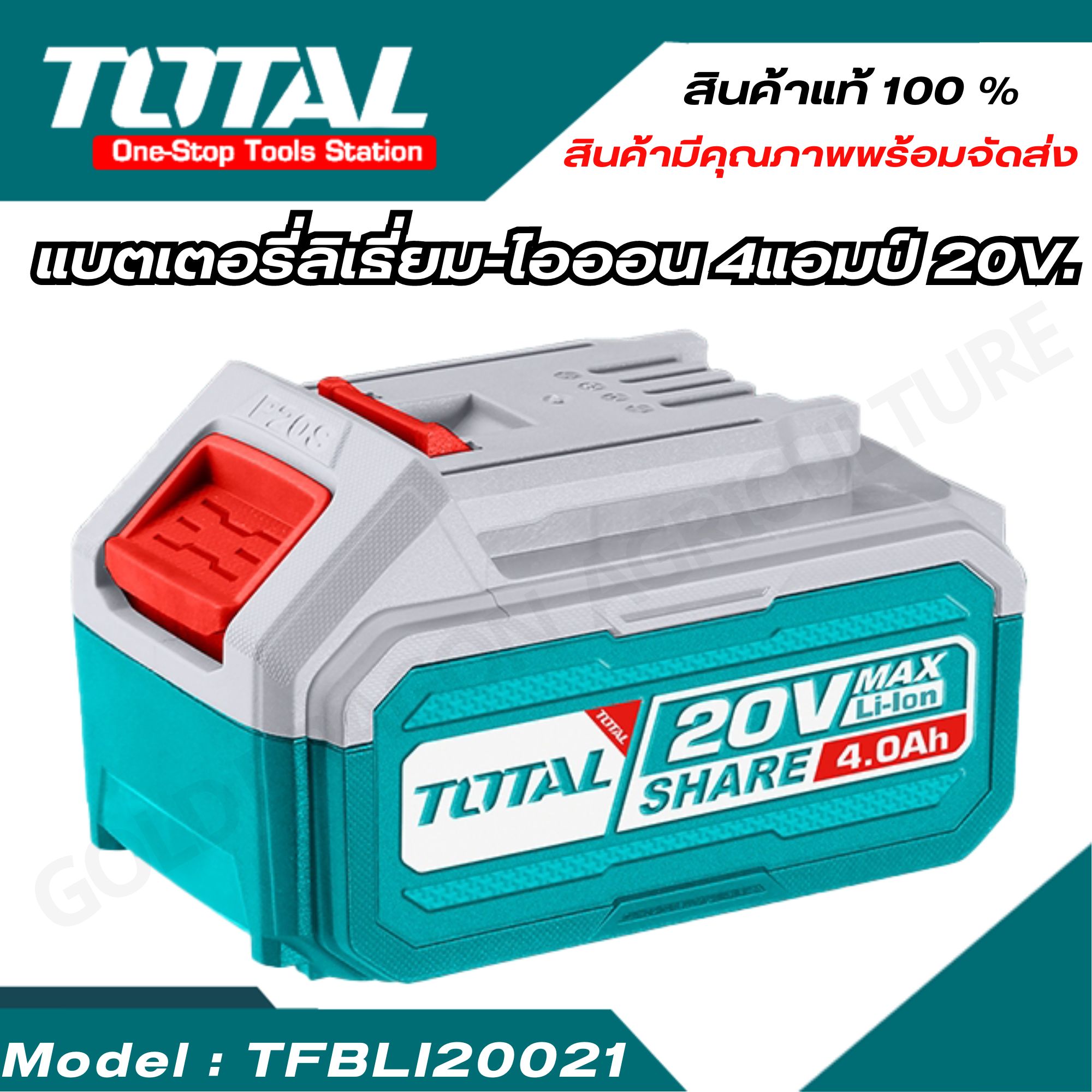 TOTAL แบตเตอรี่ลิเธี่ยม-ไอออน 20V 4.0Ah (อัพเกรดใหม่) รุ่น TFBLI20021 ...