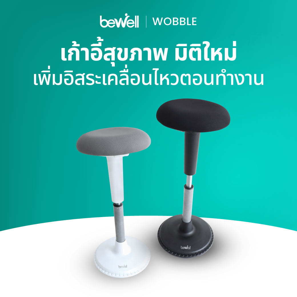 Bewell Ergonomic Chair รุ่น WOBBLE เก้าอี้เพื่อสุขภาพทางเลือกใหม่ เพิ่มอิสระในการเคลื่อนไหวแม้ ...