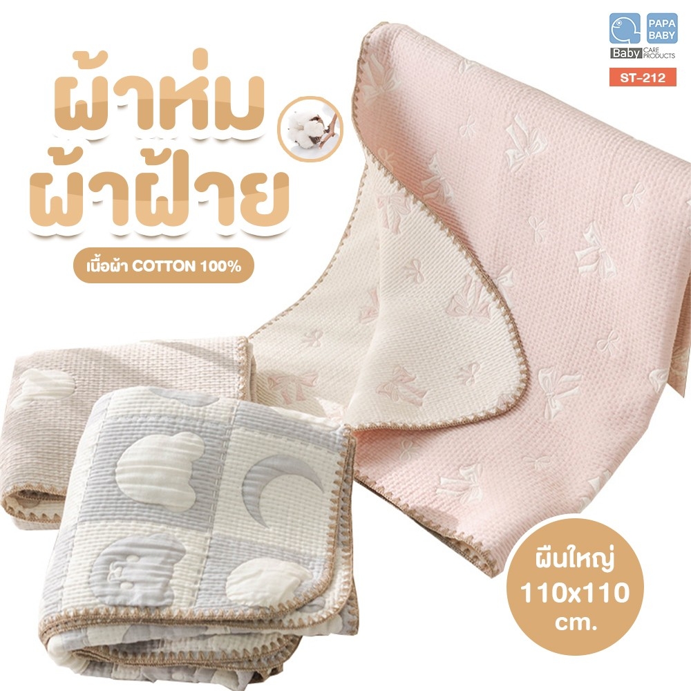 PAPA BABY ผ้าห่มเด็ก เนื้อผ้ากำมะหยี่คริสตัล นุ่มพิเศษ รุ่น ST211 ขนาด ...