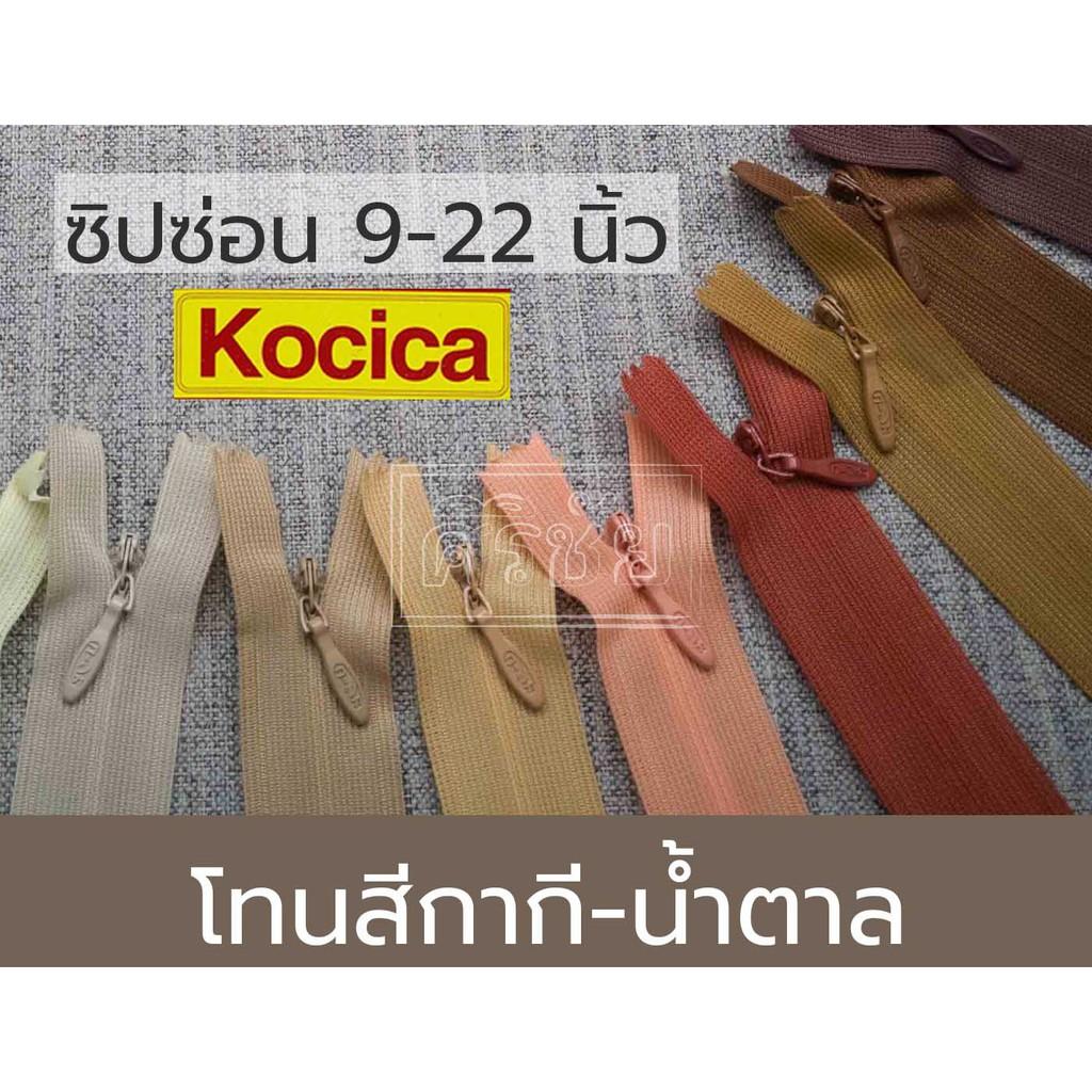 ซิปซ่อน ยี่ห้อ Kocica ขนาด 9 - 22 นิ้ว โทนสีกากี-น้ำตาล - Sirichai ...