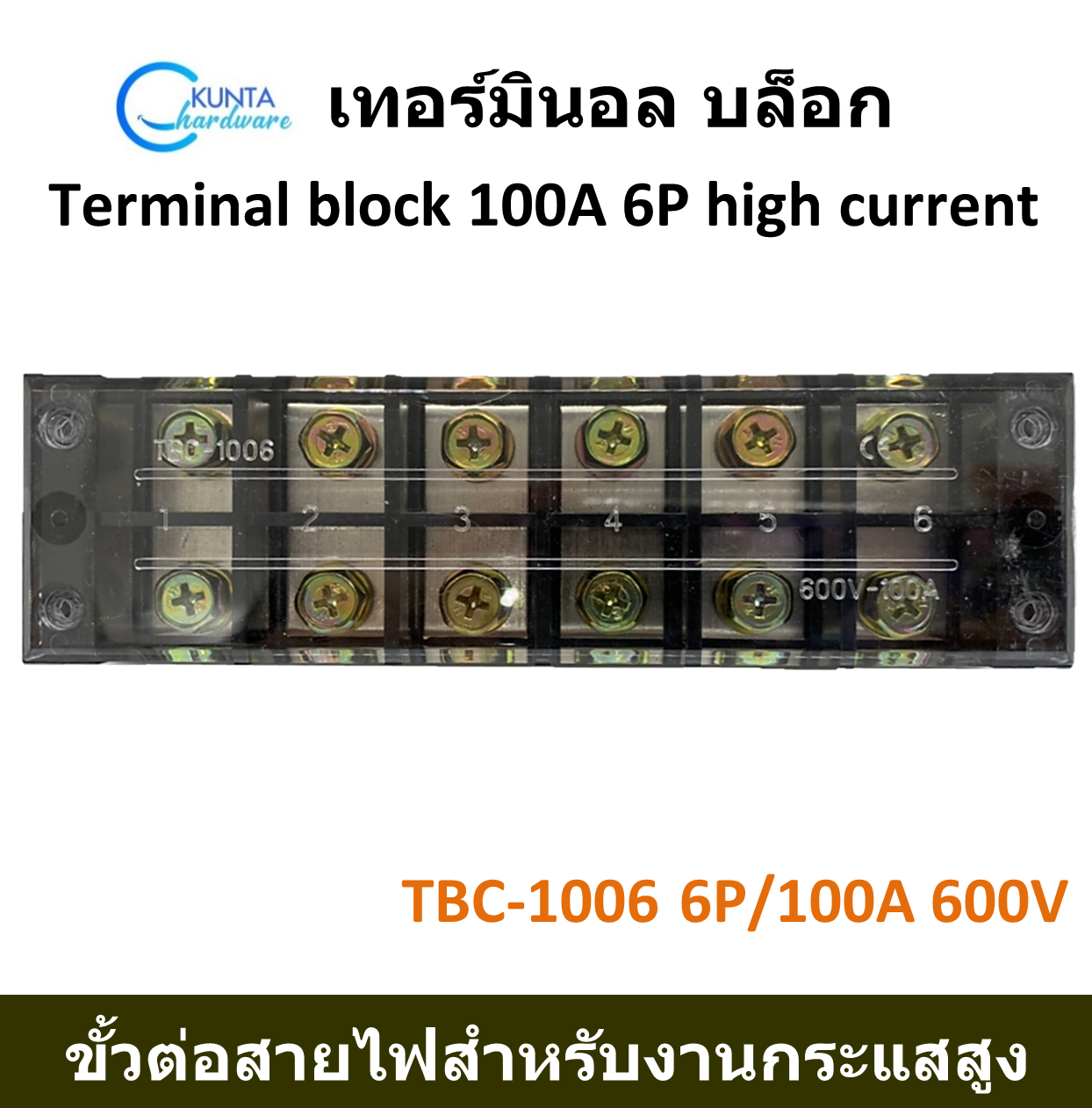 เทอร์มินอล บล็อกต่อสายไฟฟ้า 6ช่อง ขนาด 100A 600V 6ขั้ว รุ่น TBC-1006 Terminal block 100A 6P 600V ...