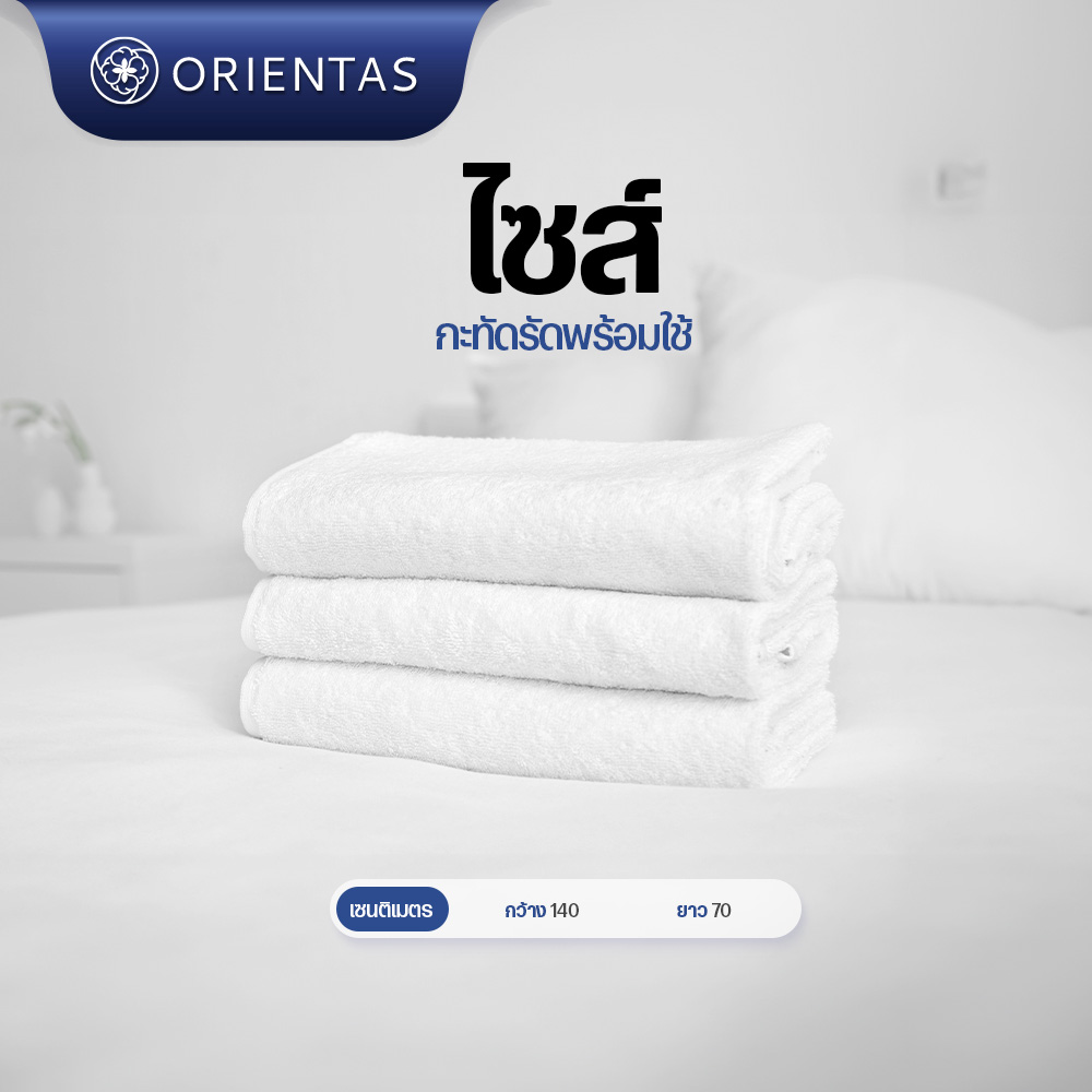 Orientas ผ้าเช็ดตัวโรงแรม 6 ดาว รุ่น Chouro นุ่ม อ่อนโยน เนื้อผ้าหนา ซับน้ำไว แห้งเร็ว ผ้าคอตตอน ...