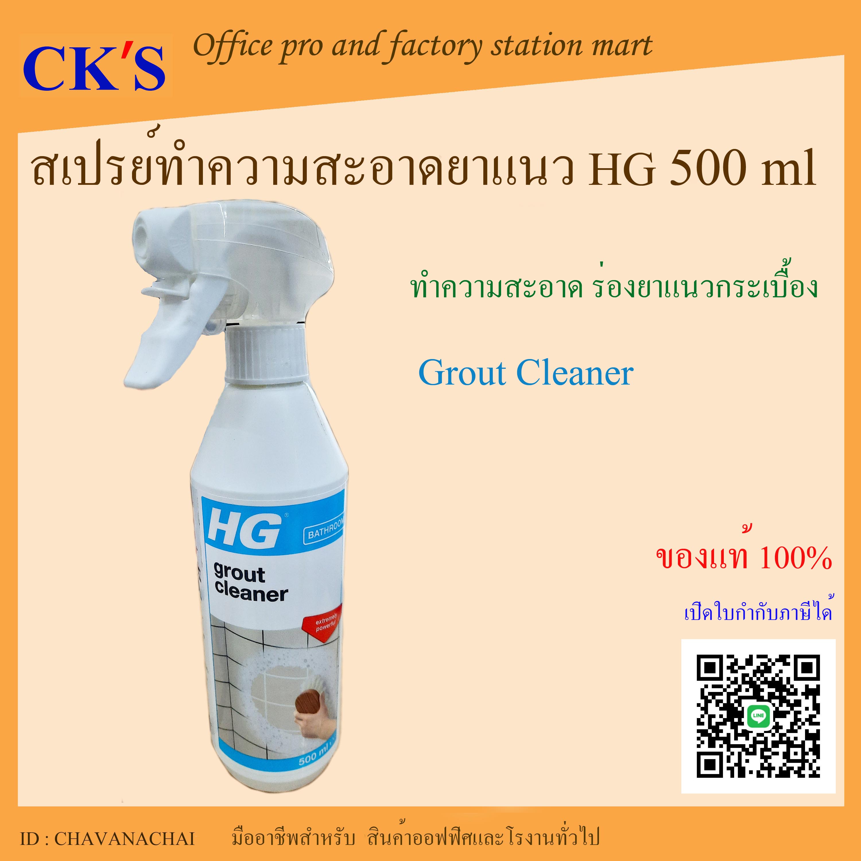 เอชจี สเปรย์ทำความสะอาดยาแนว HG grout cleaner ready-to-use ขนาด 500 มล. น้ำยาทำความสะอาดยาแนว HG ...