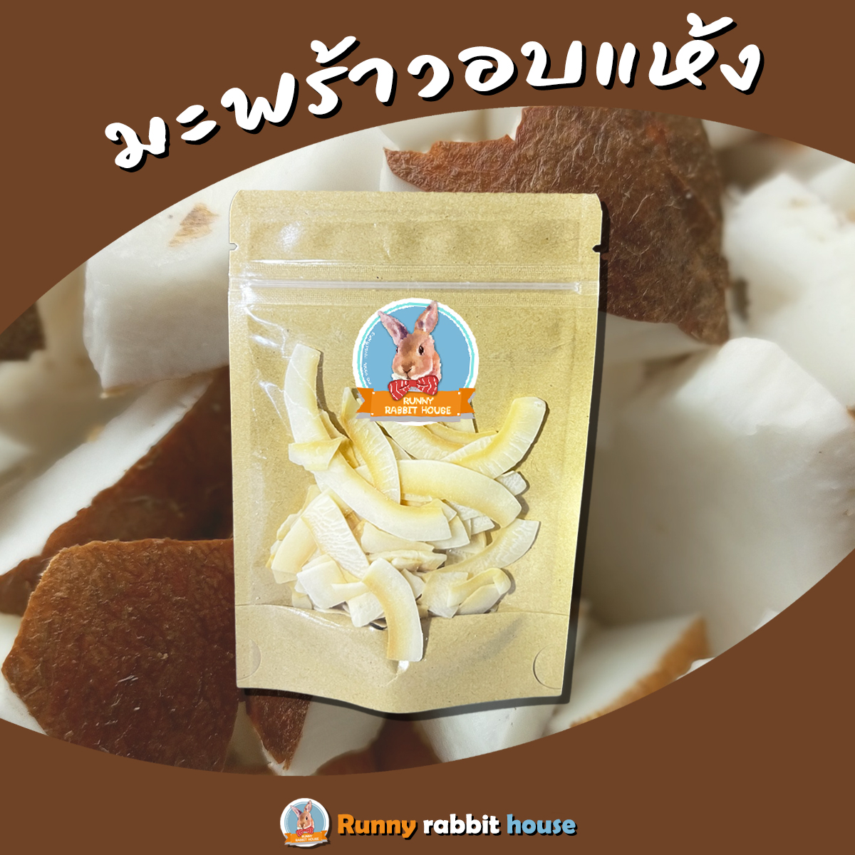 Runny rabbit house มะพร้าวอบแห้ง หอมๆ หวานธรรมชาติ สำหรับสัตว์ฟันแทะ ...