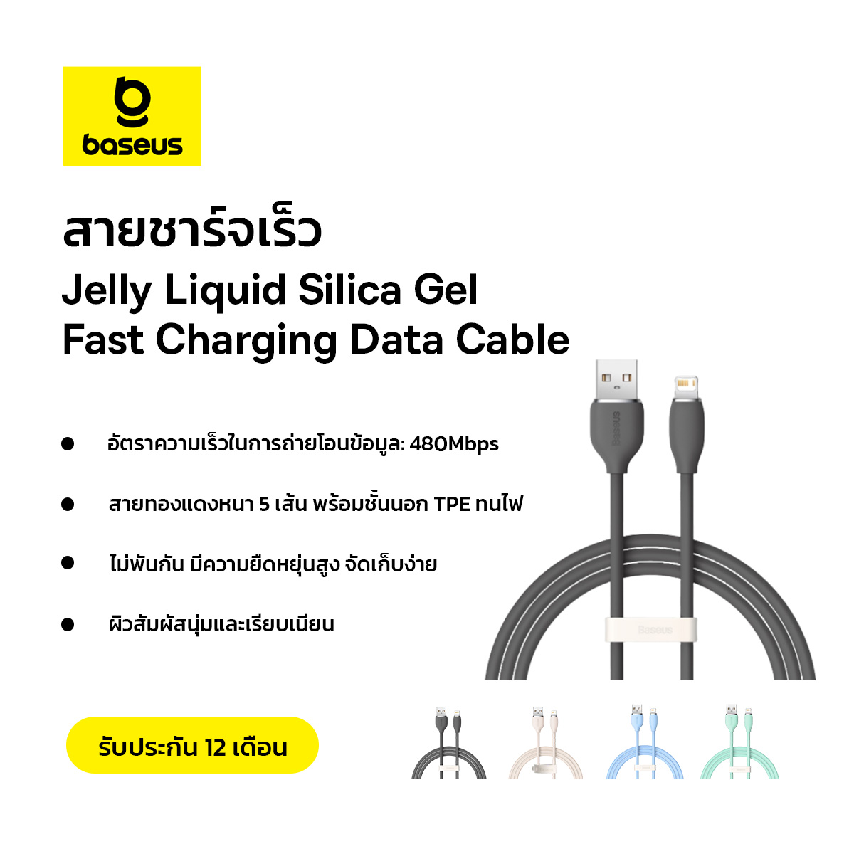 Baseus สายชาร์จเร็ว รุ่น Jelly Liquid Silica Gel Fast Charging Data ...