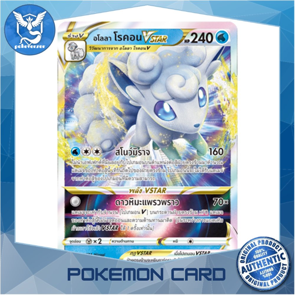 อโลลา โรคอน Vstar (RRR) น้ำ ชุด อาร์คานาแห่งประกายแสง การ์ดโปเกมอน ...