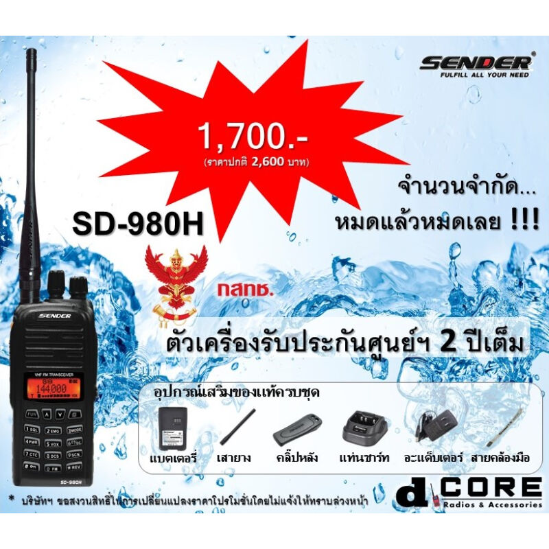 วิทยุสื่อสาร SD-980H - KAPAO - ThaiPick