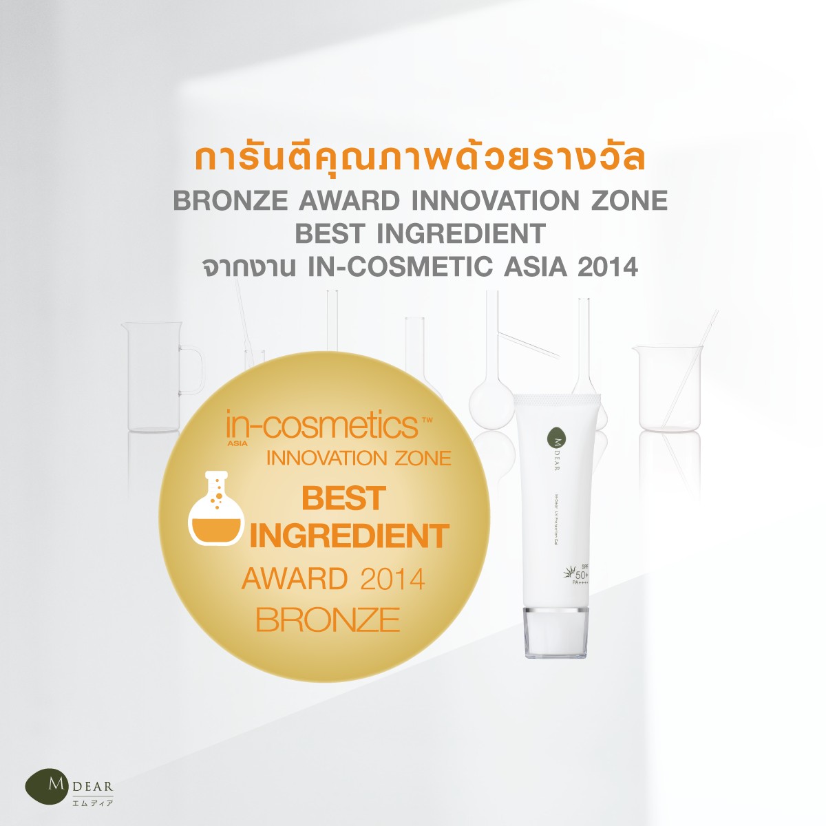 M-DEAR UV PROTECTION GEL SPF50 PA 50G เอ็ม-เดียร์ ยูวี โพรเทคชั่นเจล เอสพีเอฟ 50 พีเอ 50 กรัม ...