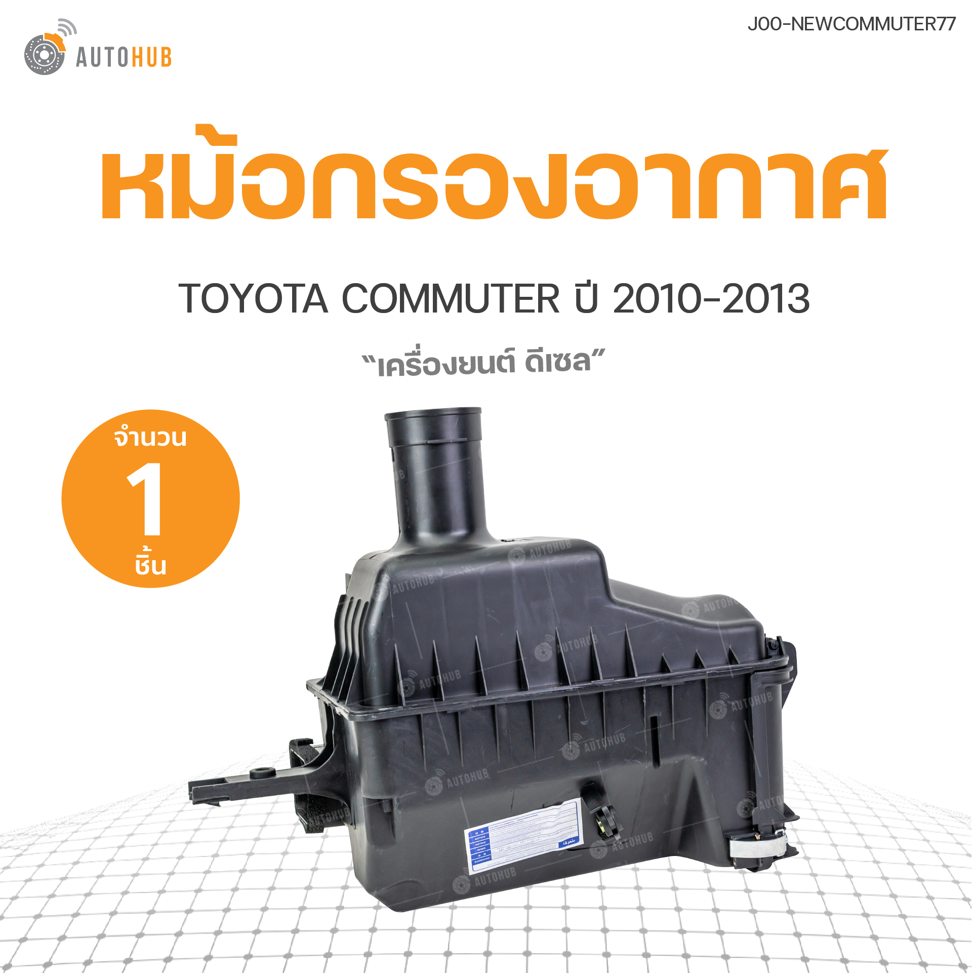 TOYOTA หม้อกรองอากาศ COMMUTER ดีเซล รุ่นใหม่ KDH20 ทั้งลูก (17700-30250 ...