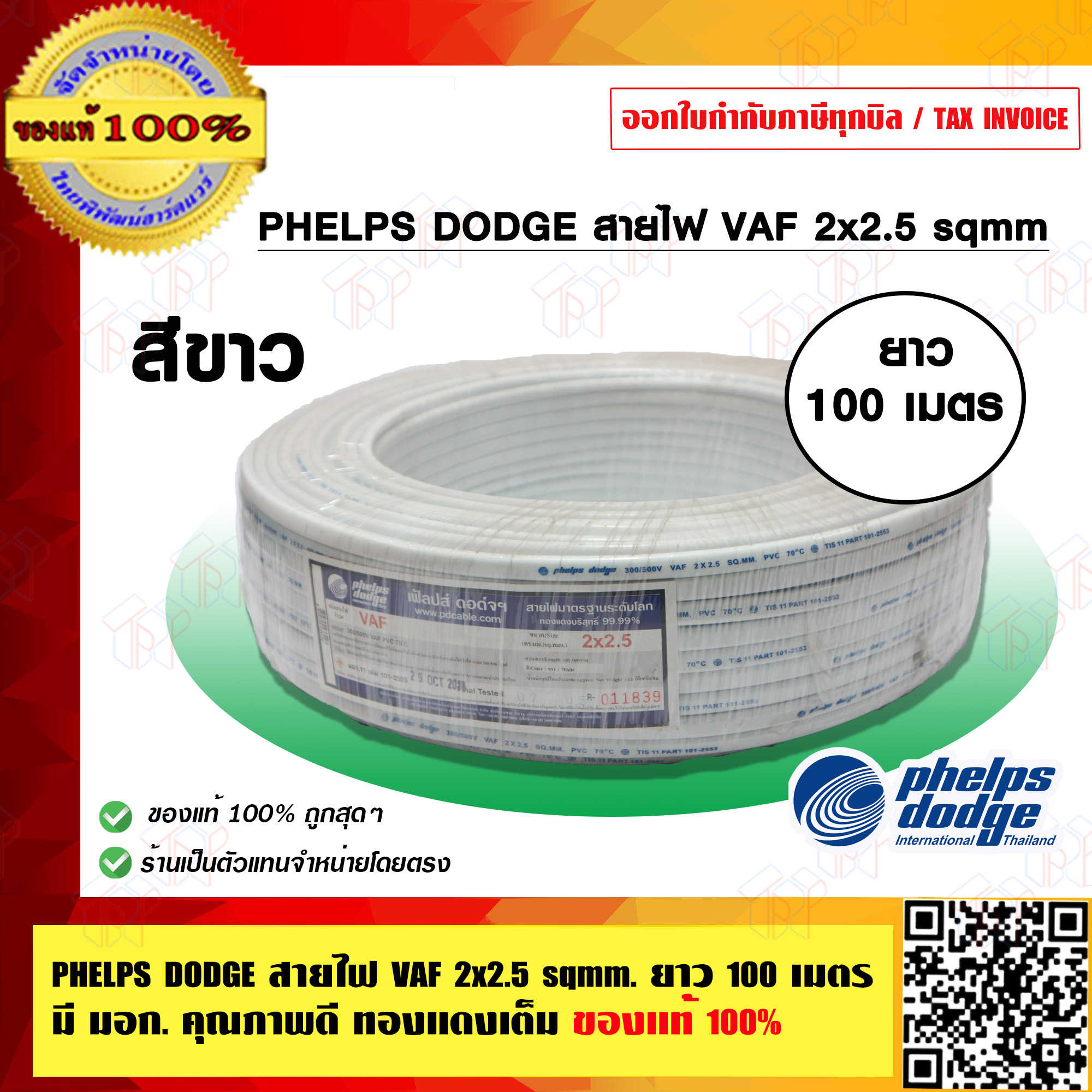 PHELPS DODGE สายไฟ VAF 2x2.5 sqmm.ยาว 100 เมตร ของแท้ 100% มี มอก.คุณภาพดี ทองแดงเต็ม ร้านเป็น ...
