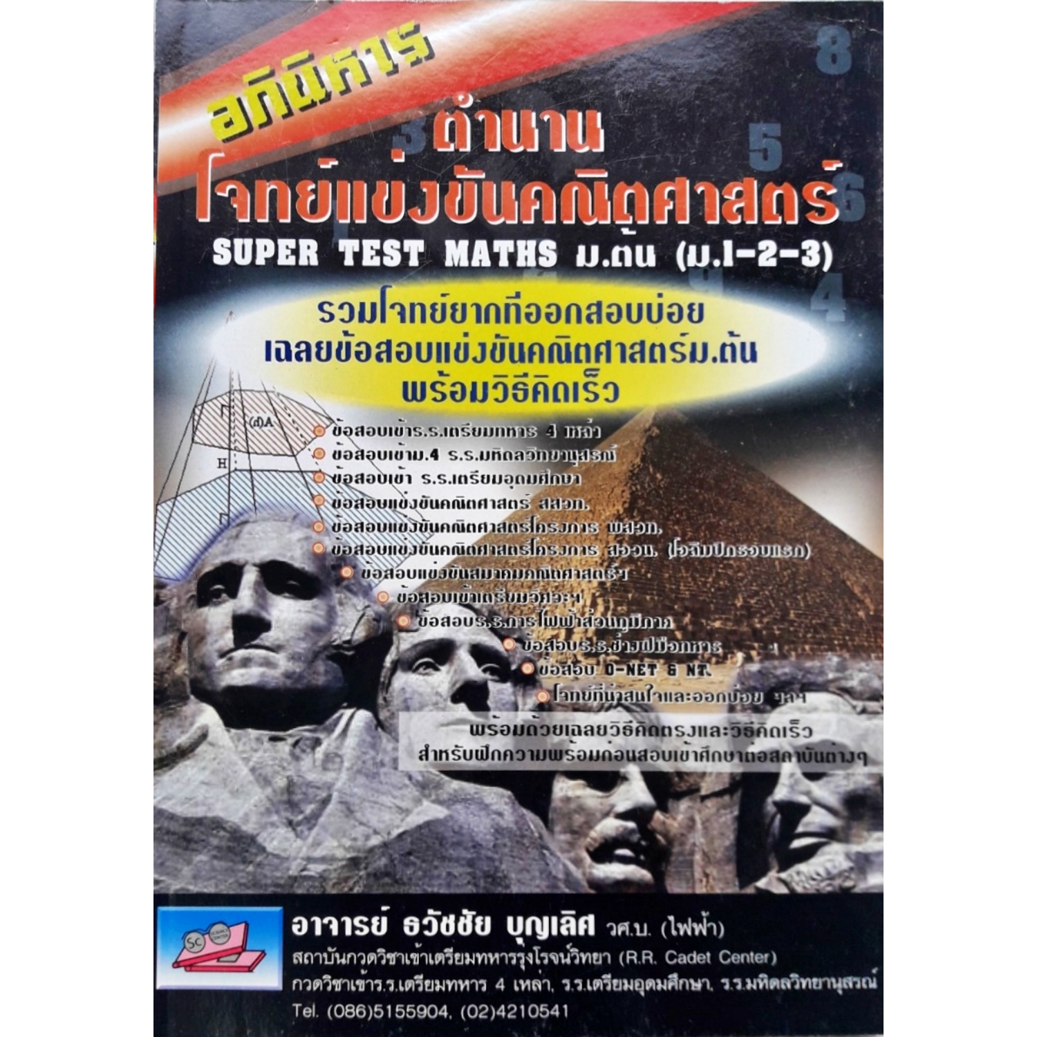 หนังสือ Super Maths สรุปคณิตศาสตร์ ม.ต้น - SE-ED - ThaiPick