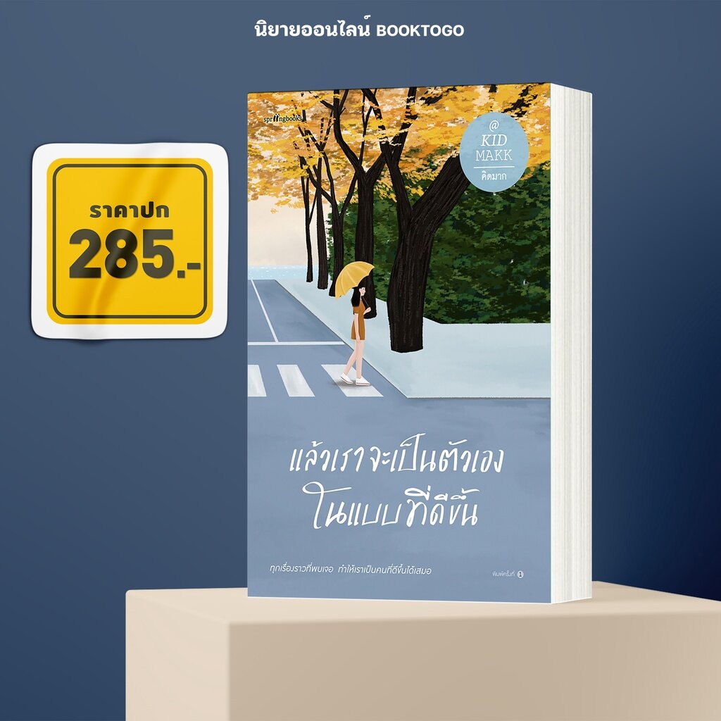 พร้อมส่ง แล้วเราจะเป็นตัวเองในแบบที่ดีขึ้น คิดมาก Springbooks - นิยายออนไลน์ Booktogo - ThaiPick