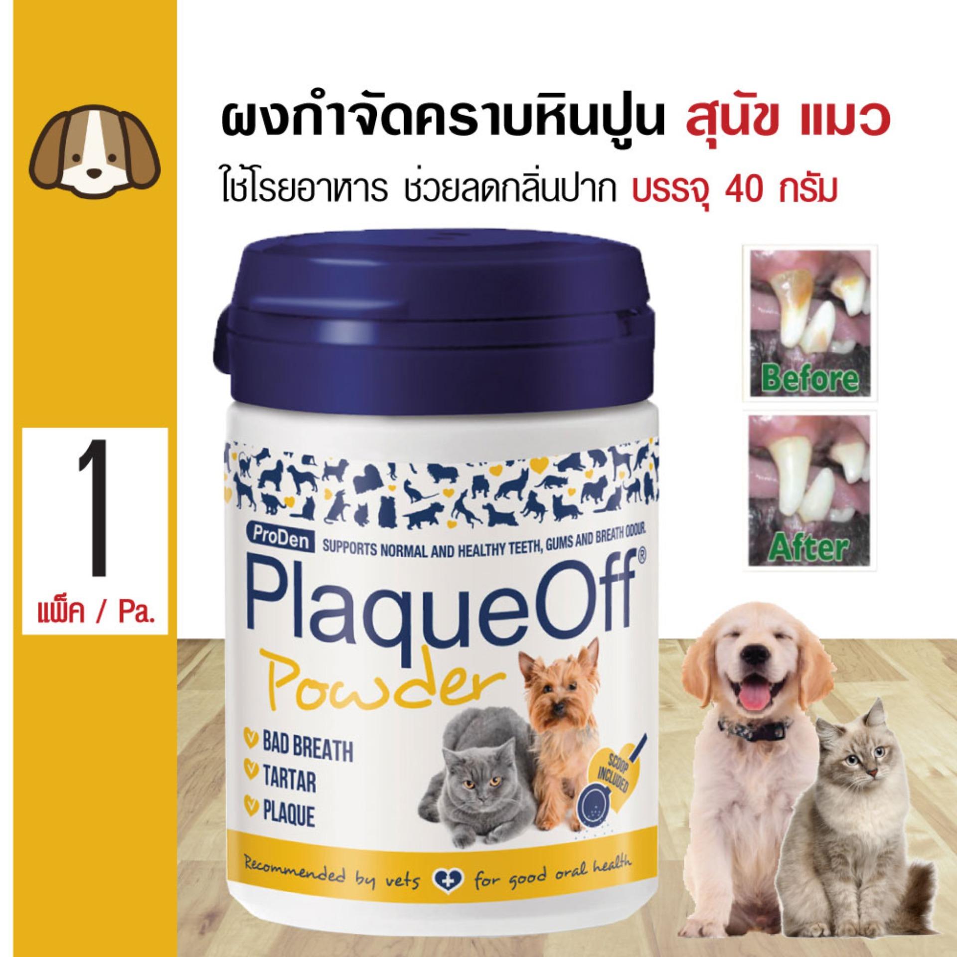 PlaqueOff Powder ขจัดคราบหินปูน สุนัข แมว ผงโรยอาหารสุนัข แมว ลดกลิ่น ...
