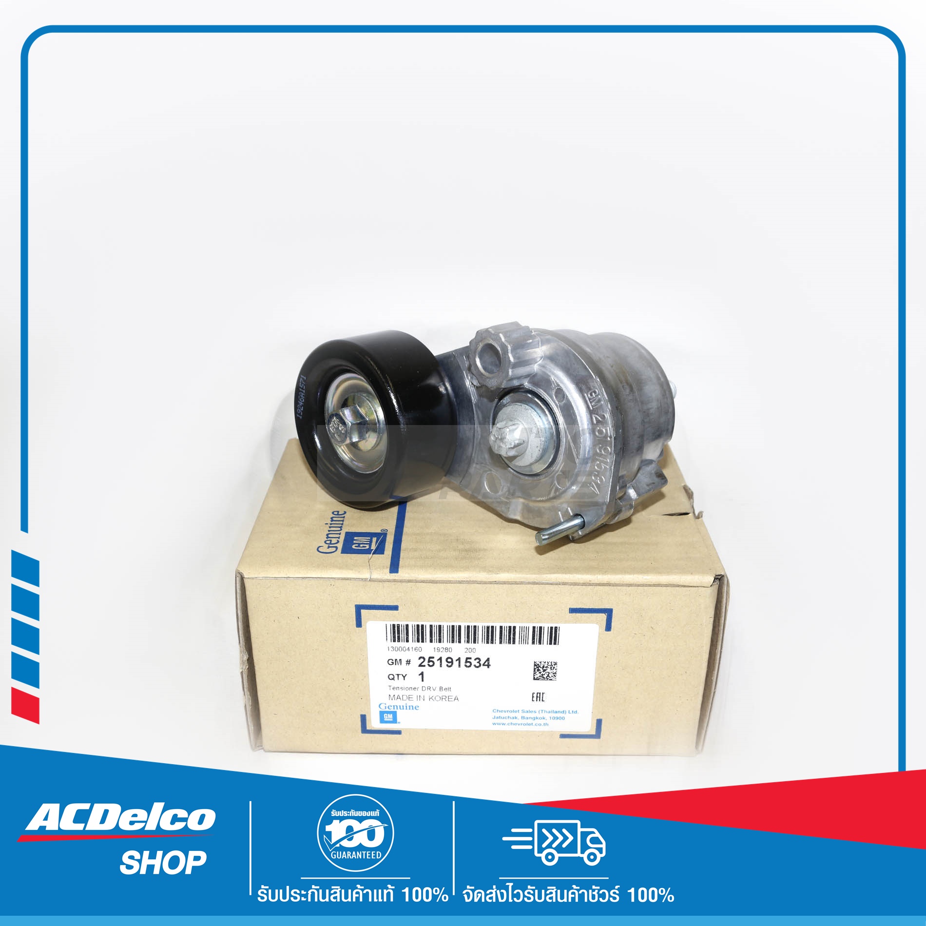 CHEVROLET 25191534 ลูกลอกตั้งสายพานหน้าเครื่อง CRUZE ของแท้ เบิกศูนย์ ...