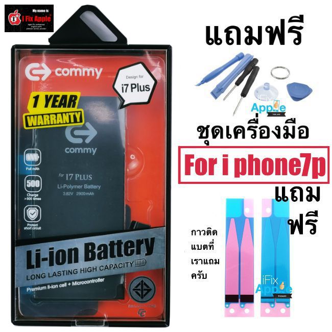Commyแบตไอโฟน 7plusของแท้100% มีมอก.รับประกัน 1 ปี ฟรีเครื่องมือเปลี่ยนฟรีคู่มือเปลี่ยนมีบริการ ...
