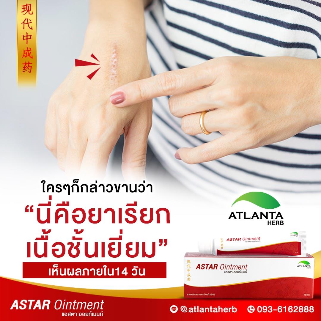 Astar Ointment แอสทาร์ ครีมสมานแผล ทาแผลเบาหวาน ตำรับจีน 10 กรัม ...