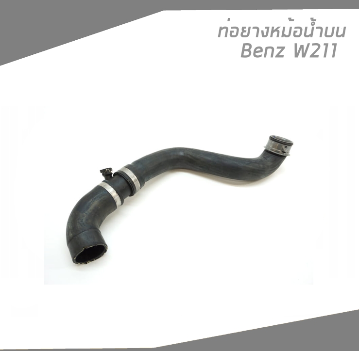 BENZ ท่อยางหม้อน้ำบน Mercedes-Benz W211 เมอร์เซเดส- เบนซ์ / 2115015682 ...
