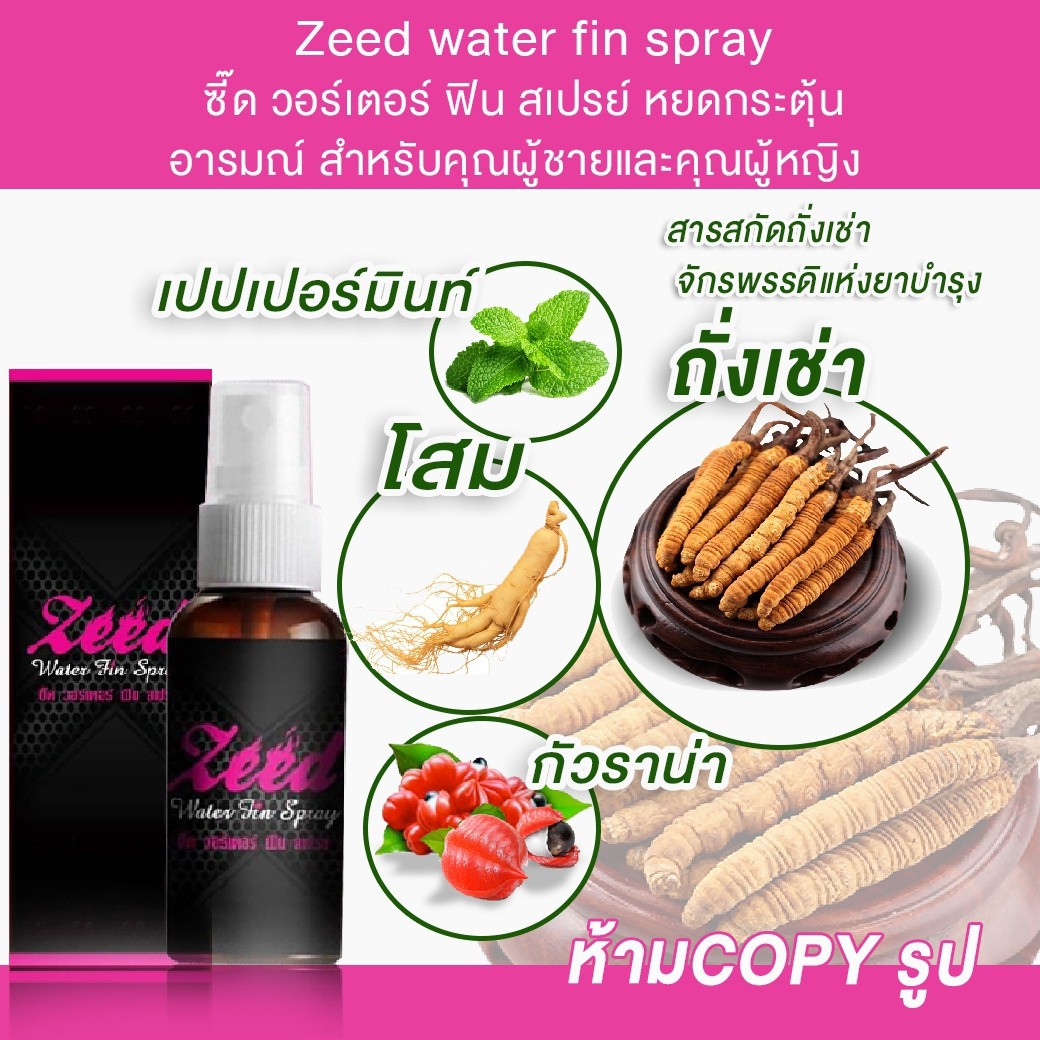 Zeed สเปรย์ ของแท้ (แบบกิน) ซี๊ด Zeed water fin spray ยากระตุ้นอารมณ์ ...
