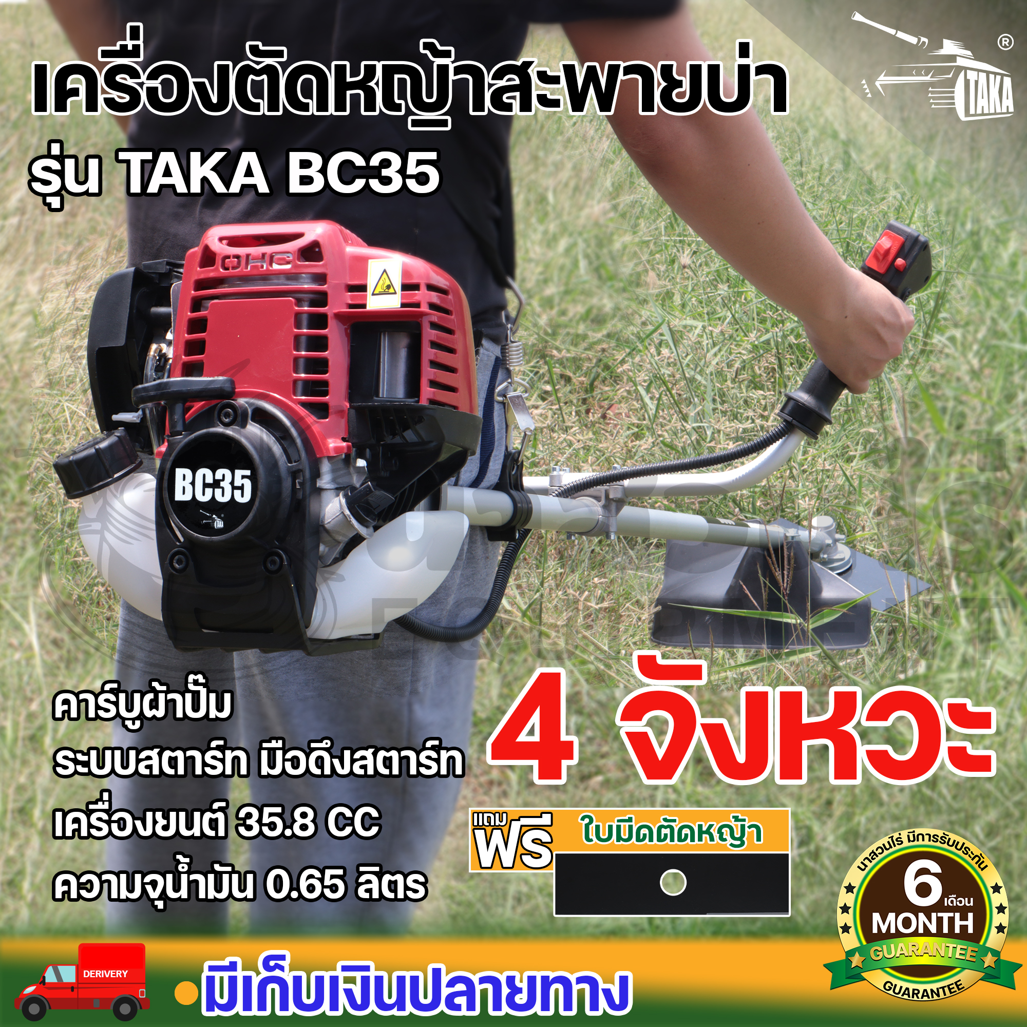 เครื่องตัดหญ้า สะพายบ่า TAKA BC35 สะพายบ่า 4จังหวะ ไม่ต้องผสมออโต้ลูป อุปกรณ์ครบพร้อมใช้งาน ชำระ ...