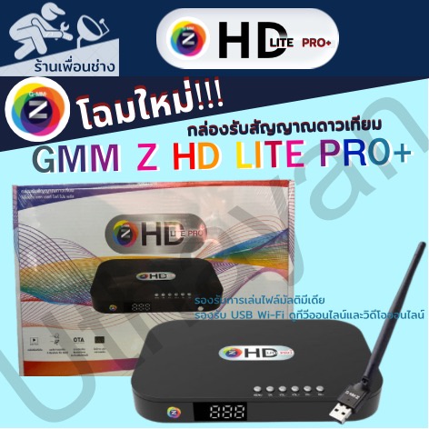 กล่องรับสัญญาณคุณภาพ กล่องรับสัญญาณดาวเทียม GMMz HD LITE PRO Plus รองรับไวฟายยูทูปและทีวีออนไลท์ ...