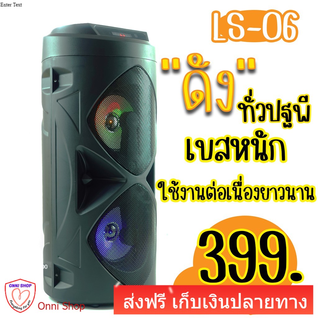 oo ส่งฟรี ลำโพงบลูทูธ รุ่น LS-06 (ของแท้) ประกันศูนย์ไทย 4นิ้ว x 2 ดอก ...