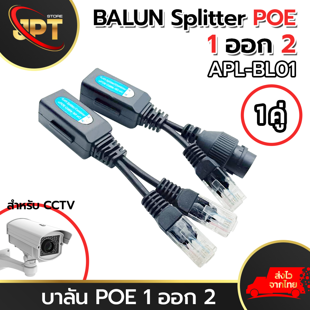 APL-BL01 Balun POE Splitter 1ออก2 บาลันแยก POE สำหรับกล้องวงจรปิด CCTV ...