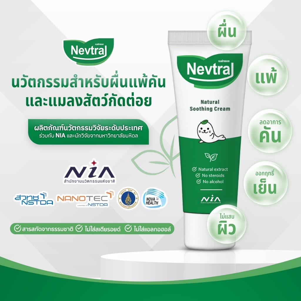 Nevtral Natural Soothing cream 15g เนฟทรอล เนเชอรัล ซูทติ้ง ครีม ทาแก้ ...