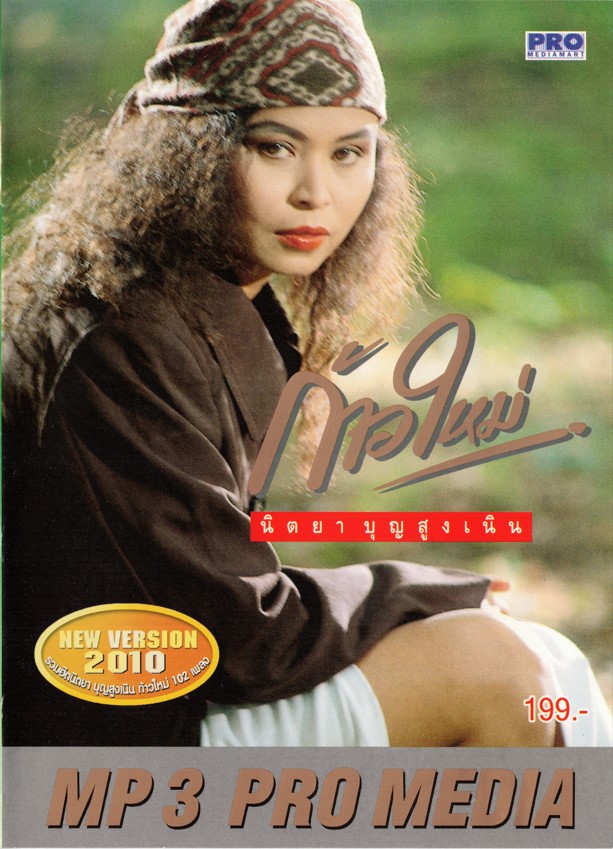 MP3 รวมฮิตนิตยา บุญสูงเนิน ก้าวใหม่ 102 เพลง CD-MP3 USB-MP3 - Mango IT 2024 - ThaiPick