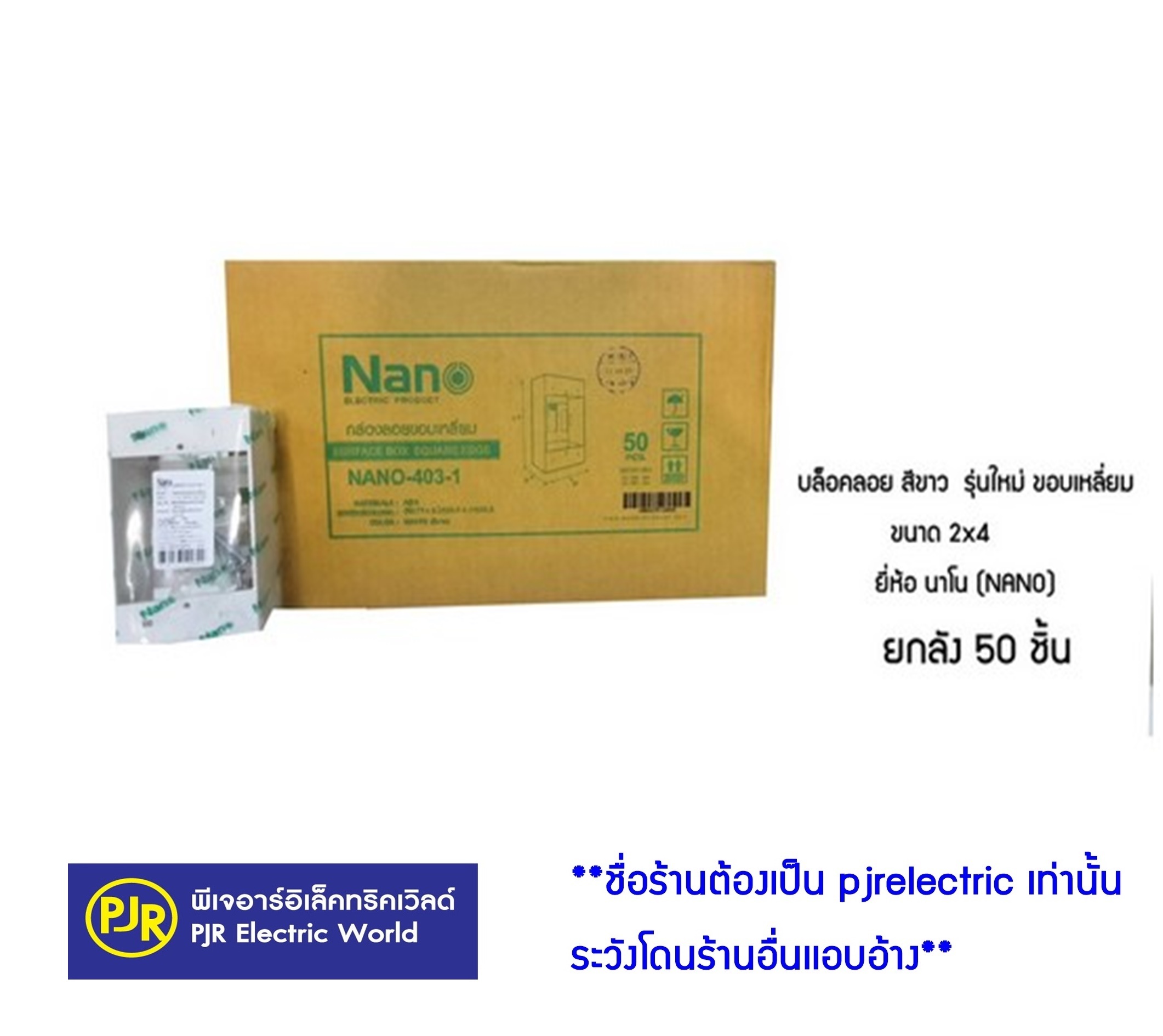 ** มีขายส่ง**ยกลัง 50 ชิ้น** บล็อกลอยรุ่นใหม่ บล็อก ขนาด 2X4 นิ้ว สีขาว รหัส 403-1 ยี่ห้อ NANO ...