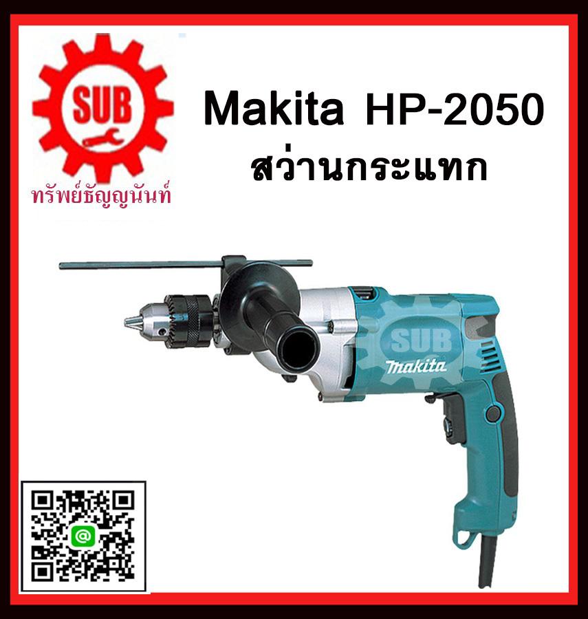 MAKITA สว่าน สว่านไฟฟ้า สว่านกระแทก รุ่น HP2050 HP - 2050 HP-2050 HP 2050 ราคาถูกเเละดีที่นี่ ...
