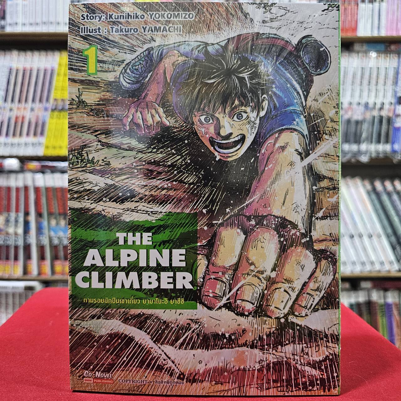 THE ALPINE CLIMBER ตามรอยนักปีนเขาเดี่ยว ยามาโนะอิ ยาซึชิ เล่มที่ 1 ...