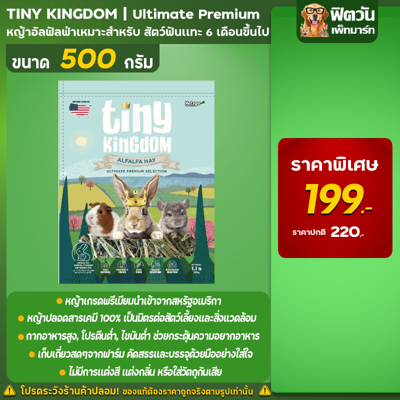 Tiny Kingdom Ultimate Premium หญ้าอัลฟัลฟ่า 500g - ฟิตวัน เพ็ทมาร์ท - ThaiPick