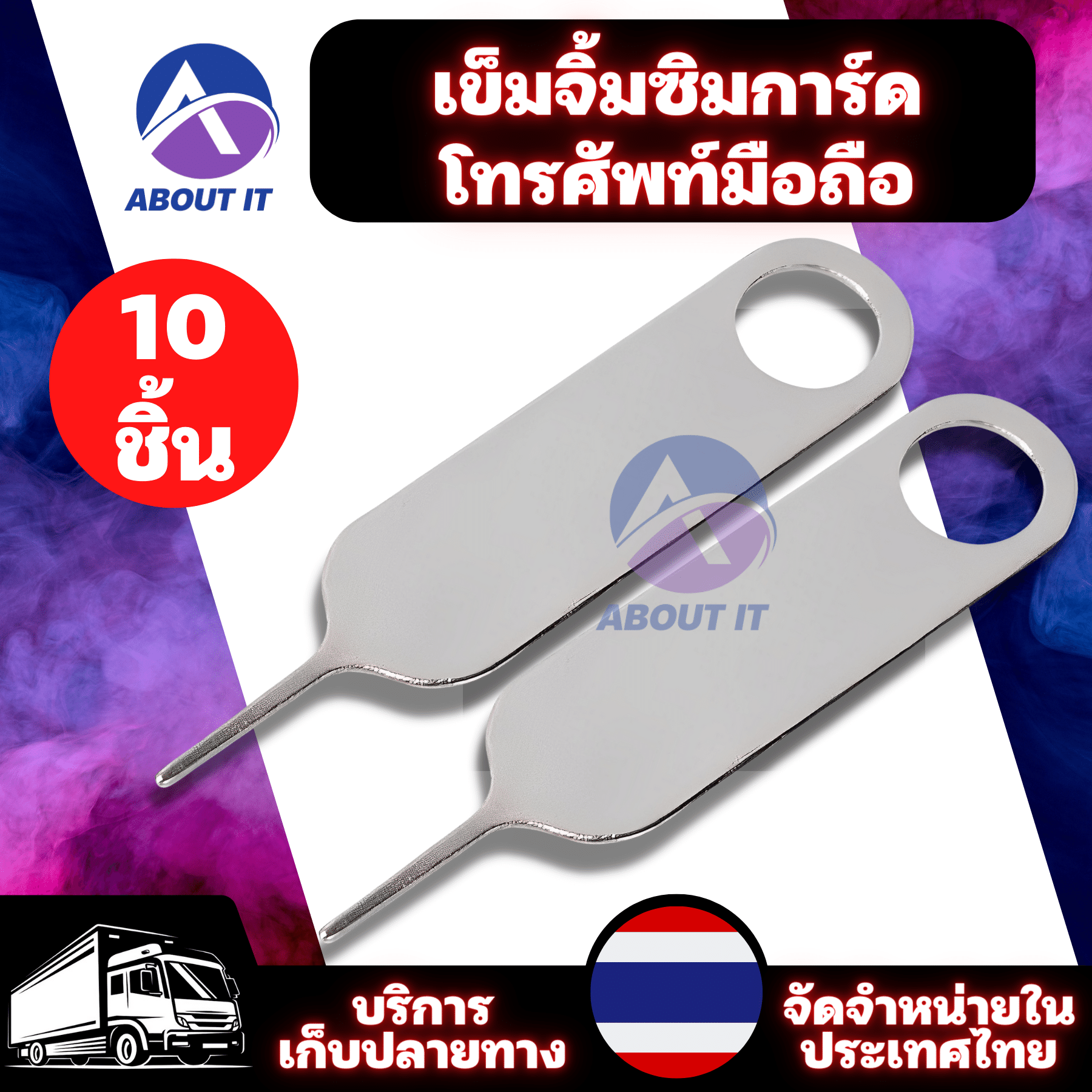 เข็มจิ้มซิม ที่จิ้มโทรศัพท์ (10ชิ้น) เข็มจิ้มซิมการ์ดโทรศัพท์ เข็มแทง ...