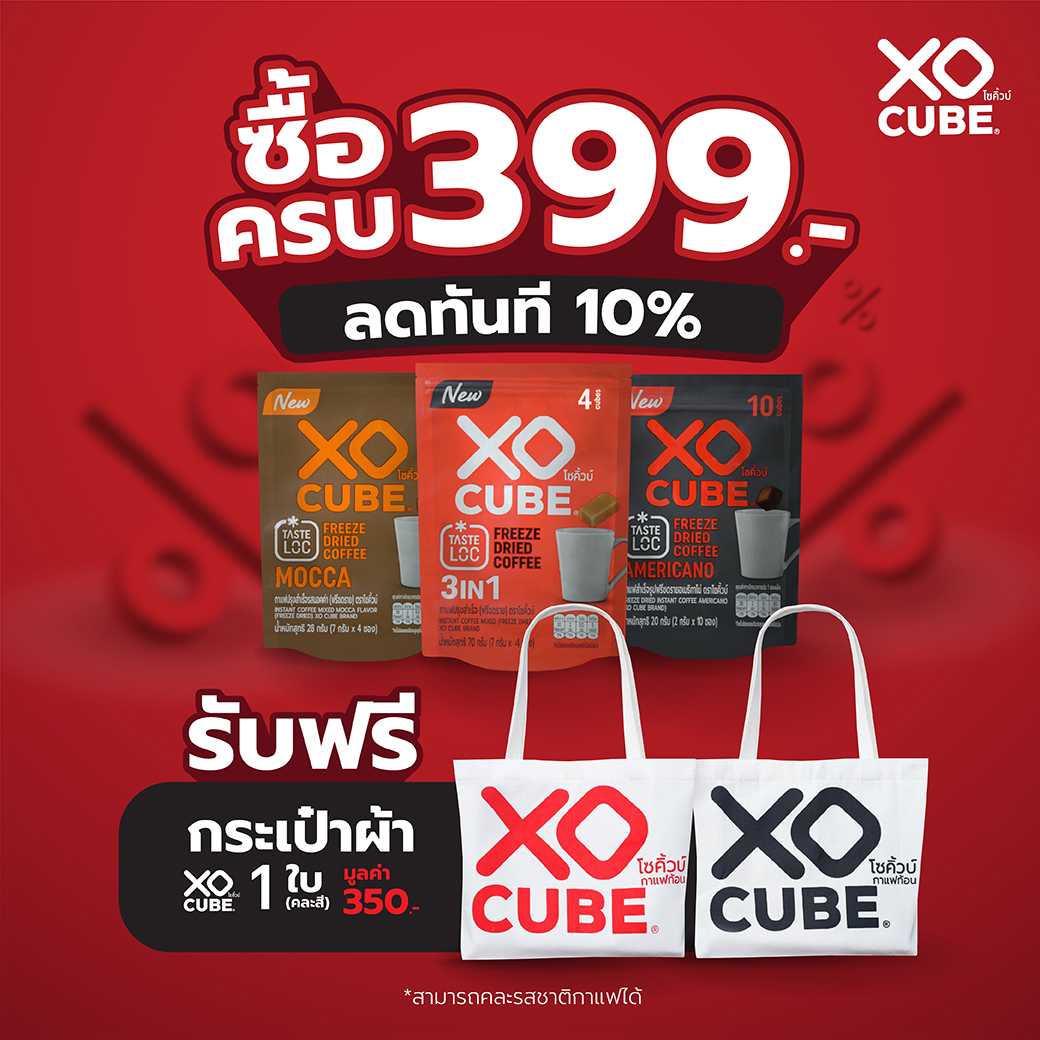 พร้อมส่ง แพ็ค3 มอคค่า กาแฟก้อนโซคิ้วบ์(แพ็ค 4 ก้อน) จำนวน 3 แพ็ค รวมได้ 12 ก้อน XO CUBE Mocca ...