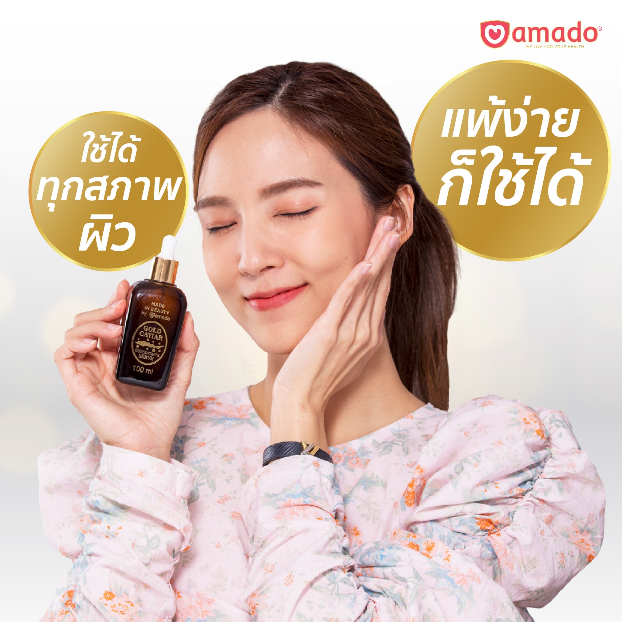 3 ขวด Amado Gold Serum อมาโด้ โกลด์ คาร์เวียร์ เซรั่ม 100 ml. แถมฟรี ...