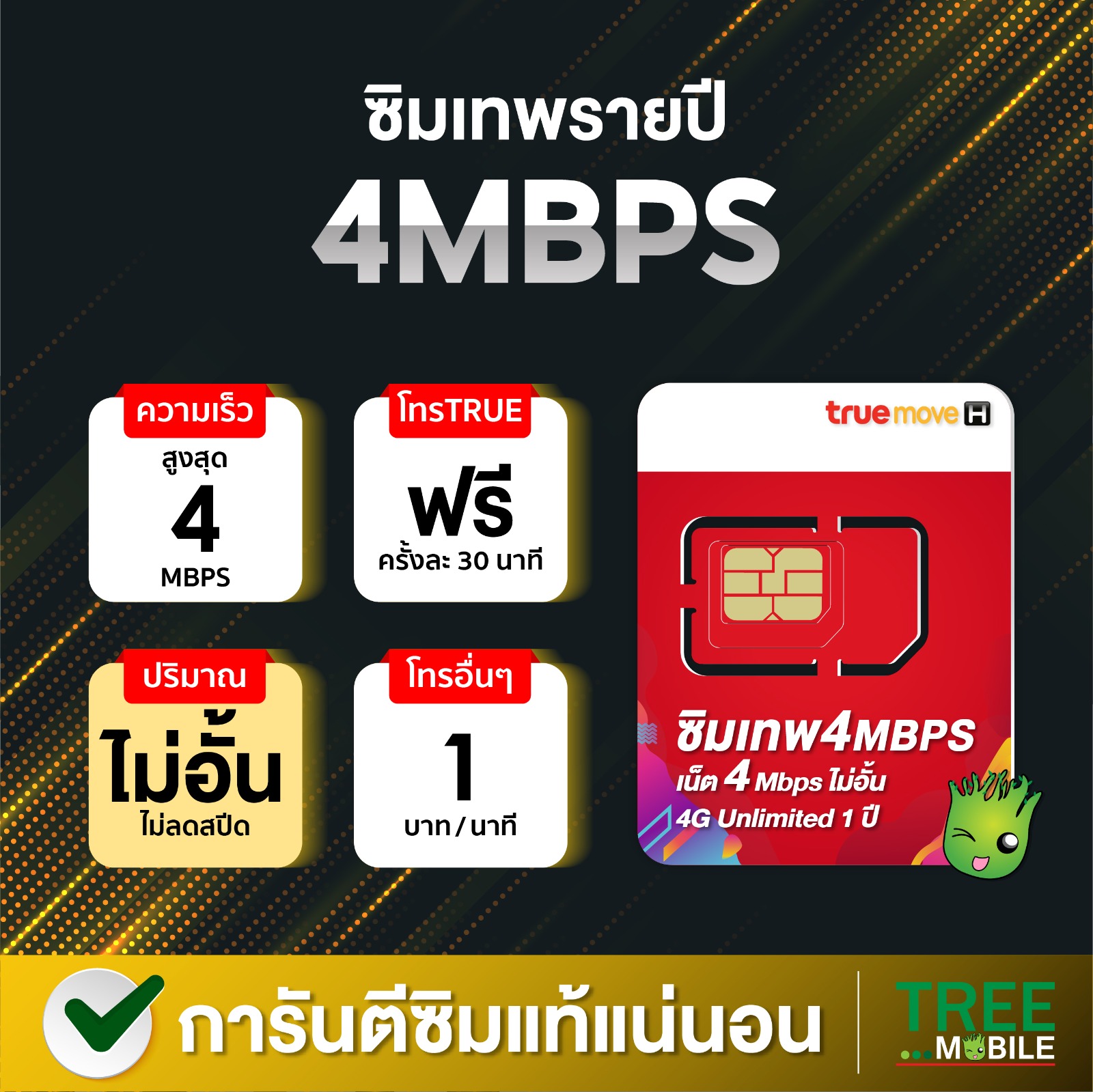 [ ของแท้ 100% ] ซิมเทพ4Mbps เน็ตแรง 4Mbps Unlimited ไม่ลดความเร็วตลอด 1 ปี โทรฟรีในเครือข่าย ส่ง ...